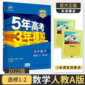 2022版五年高考三年模拟高中高三曲一线课本同步训练练习册五三53全练教辅辅导资料书5年高考3年模拟 数学选修1-2人教A版