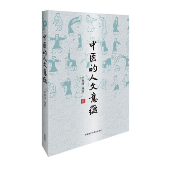 外研社 中医的人文意蕴 罗根海 9787521332643 预售