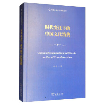 时代迁下的中国文化消费【正版图书】
