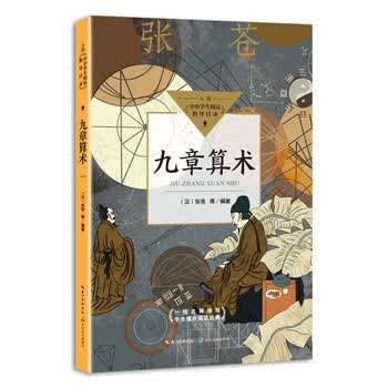 九章算术（中小学生阅读指导目录·初中）