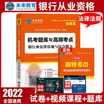 未来教育2022年新大纲银行从业资格证考试用书银行从业资格教材初级银行业法律法规与综合能力个人理财 试卷-法律法规