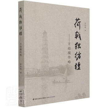 荷戟独彷徨传记方幼璇传记大众读物图书