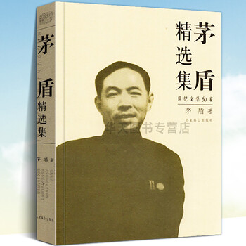 全新 茅盾精选集 世纪文学经典60家 茅盾创作道路历程蚀三部曲 虹子夜林家铺子春蚕腐蚀霜叶红似二月花