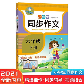 【正版包邮】六年级下册小学生同步作文