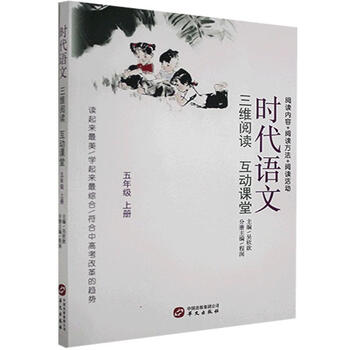 时代语文：三维阅读 互动课堂.五年级.上册