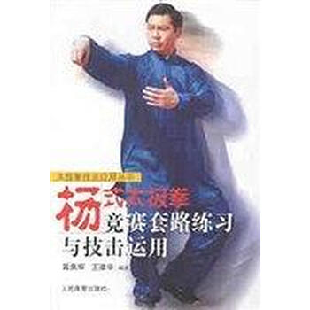 杨式太极拳竞赛套路练习与技击运用（太极拳技击应用丛书） 黄康辉 王建华