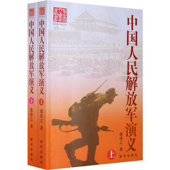 中国人民解放军演义上下册