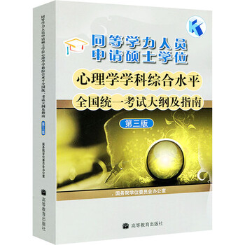 同等学力人员申请硕士学位心理学学科综合水平全国统一考试大纲及指南 第3版国务院学位委员会办公室