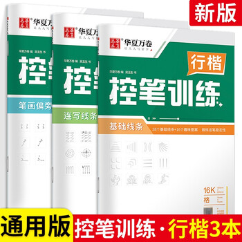 【可选】华夏万卷字帖行楷入门笔画偏旁/间架结构/速成练习/控笔训练/字头贴楷书入门 行楷控笔训练3本