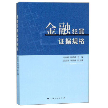 金融犯罪证据规格 刘宪权,高扬捷 上海人民出版社【正版图书】