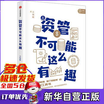 资管不可能这么有趣