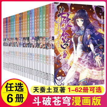 自选6本 斗破苍穹漫画版全套1-62册共62本自选 7-12册