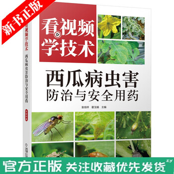看视频学技术:西瓜病虫害防治与安全用药 西瓜种植书籍 西瓜病虫害分布与危害症状形态特征发生规律和防治