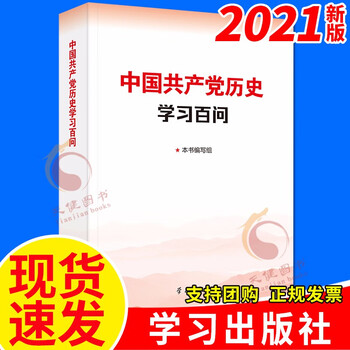 中国共产党历史学习百问（2021新版）十九届六中全会精神辅导读本党史学习教育党建书籍