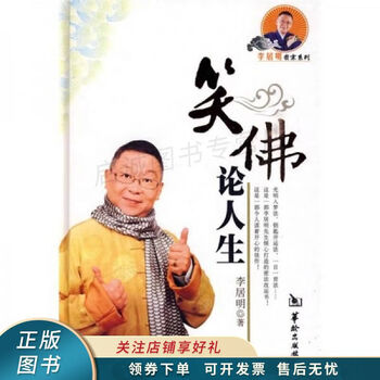 笑佛论人生 李居明
