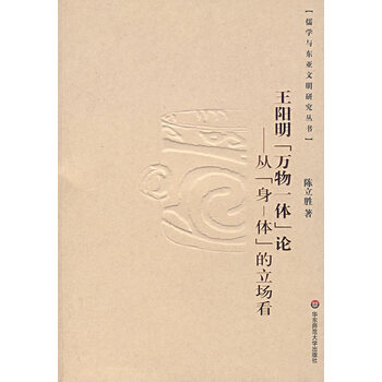 王阳明《万物一体》论：从《身-体》的立场看 陈立胜　著
