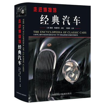 经典汽车：从世界上早问世的车型到当今的1000余款品质为卓越的轿车——走进博物馆（英）戴维·利里怀特