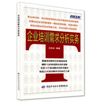 弗布克企业培训管理实务丛书：企业培训需求分析实务