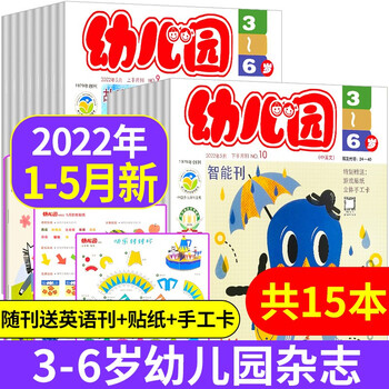 【共15本】3-6岁幼儿园杂志2022年1-5月上下打包 故事刊+智能刊（赠送游戏贴纸 立体手工卡） 3-4-5-6岁宝宝睡前童话故事绘本亲子同读妈妈讲故事逻辑思维训练婴幼儿睡前书籍 【共15本】20