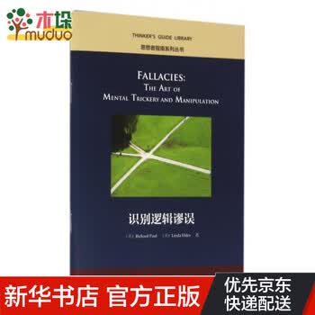 识别逻辑谬误(英文版)/思想者指南系列丛书