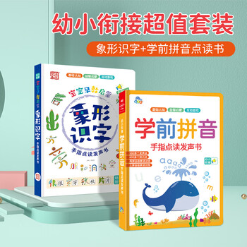学前拼音拼读训练一年级学声母韵母汉语字母幼儿3-6-7岁启蒙 超值套装学前拼音+象形识字