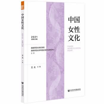 中国女性文化（2021·总第23辑）