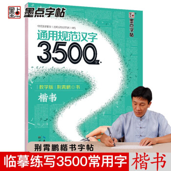 荆霄鹏楷书字帖通用规范汉字初学者3500字常用字楷体字帖墨点硬笔楷书字帖正楷练字大学生楷书正楷入门公务员练字帖成年人字帖