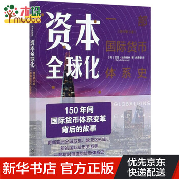 资本全球化(一部国际货币体系史原书第3版)