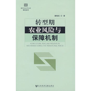 转型期农业风险与保障机制 潘晓成　著 社会科学文献出版社