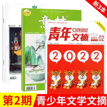 意林/青年文摘/读者杂志 3本新刊打包 2022年1月下  第2期