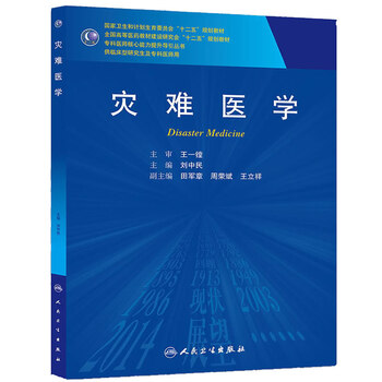 灾难医学 高等医药“十二五”教材【正版图书】