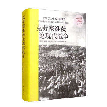 【新华书店 自营京送】克劳塞维茨论现代战争 [澳]休·史密斯（HughSmith）著,刘树才,王清彦 译 华夏出版社