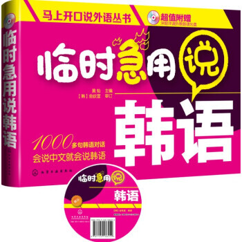 临时急用说韩语【正版图书】