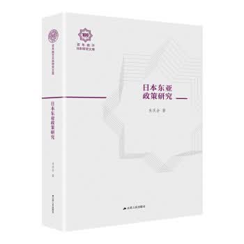 日本东亚政策研究 米庆余 江苏人民出版社