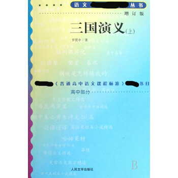 三国演义(上下增订版)/语文**丛书