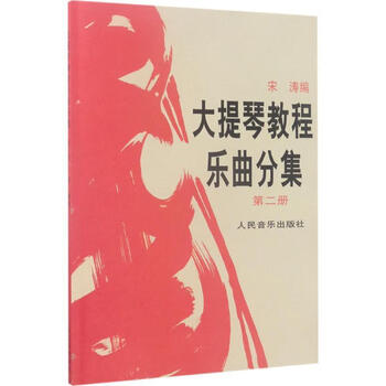 大提琴教程乐曲分集（第2册）音乐大提琴奏法教材 图书