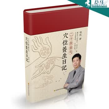 【当天发货】二十四节气穴位养生日记 程凯著 养生保健 四川科学技术出版社