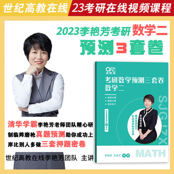 世纪高教李艳芳2023考研数学一二三预测三套卷预测卷模拟卷冲刺3套卷可搭李永乐6套卷汤家凤8李林4套卷李永乐6套卷四六套卷 数学二