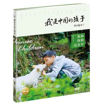 我是中国的孩子第1辑我和狗狗过苗年