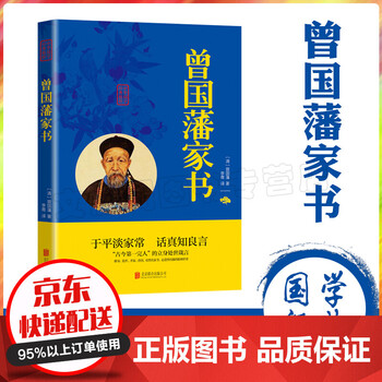 中华国学经典精粹一曾国藩家书（双色）曾国藩对子女的训诫可作模范，要认真体会，并且依照曾氏家训去践行