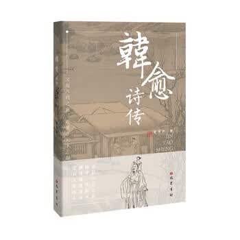 正版 韩愈诗传9787553115412
