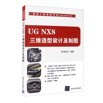 UG NX8 三维造型设计及制图