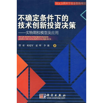 不确定条件下的技术创新投资决策【正版图书，放心下单】