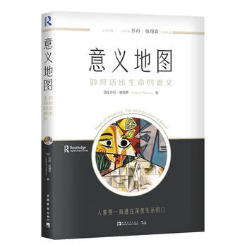 意义地图:如何活出生命的意义