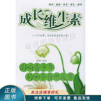 成长维生素：影响青少年的99个哲理故事 魏娜