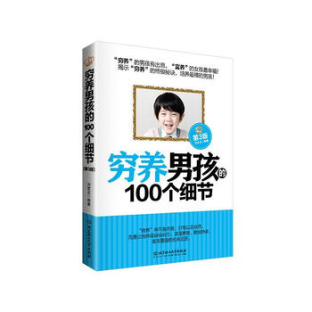 穷养男孩的100个细节9787568216302 北京理工大学出版社