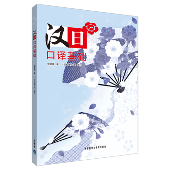 汉日口译基础