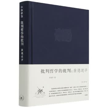 批判哲学的批判：康德述评(修订第六版)(精装)