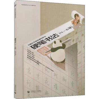 硬笔书法.4-6级诸立尚考试9787565667923