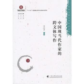 [正版图书] 中国现当代作家的跨文体写作 宋剑华 广东高等教育出版社 9787536163935
